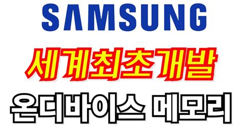 삼성전자 최초개발 온디바이스메모리란 우리의 미래입니다 삼성전자 한미반도체 엔비디아 반도체 테마주 급등주