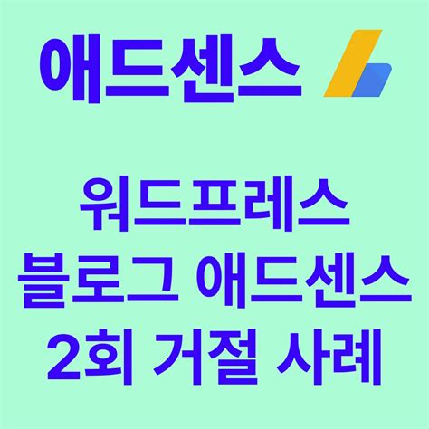 워드프레스 구글 애드센스 승인 신청후 2회째 거절 사례 워드프레스 구글 애드센스 승인 신청후 2회째 거절 사례