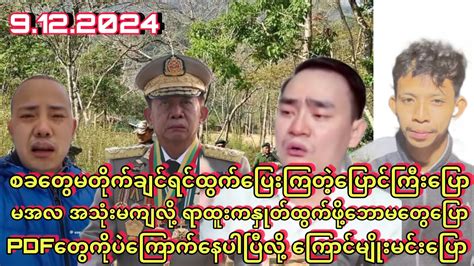 News စခတွေမတိုက်ချင်ရင်ထွက်ပြေးကြတဲ့ပြောင်ကြီးပြော Min Aung Hlaing Youtube