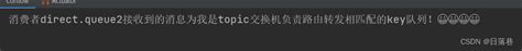 Rabbitmq 三种常用交换机：direct、topic、fanout的使用以及区别rabbitmq Direct、fanout