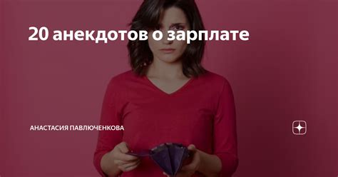 20 анекдотов о зарплате Анастасия Павлюченкова Дзен