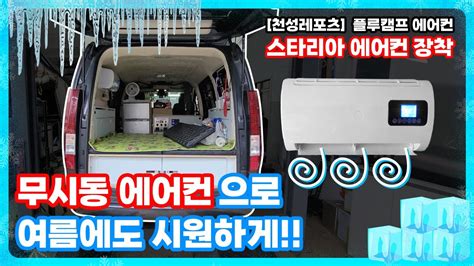 스타리아에 무시동에어컨 장착🌬 여름에도 시원하게 즐기세요🧊 Youtube