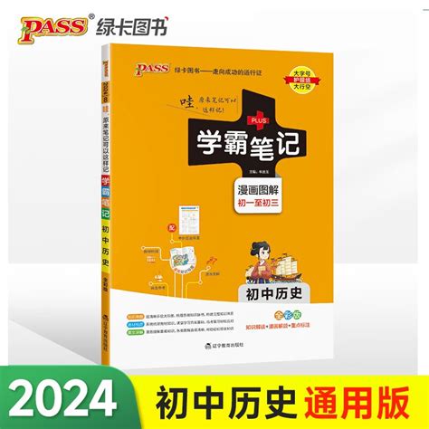 2024新版学霸笔记初中历史通用版 Pass绿卡图书全彩漫画图解初一至初三七八九年级初中学霸笔记中考复习辅导资料知识手册正版 虎窝淘