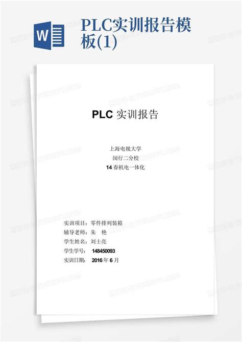 plc实训报告 1 word模板下载 编号lvxxrzjw 熊猫办公