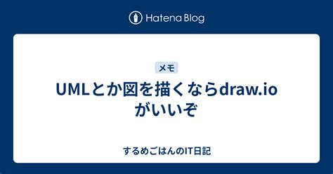 umlとか図を描くならがいいぞ するめごはんのit日記