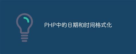Date And Time Formatting In PHP PHP Tutorial Php Cn