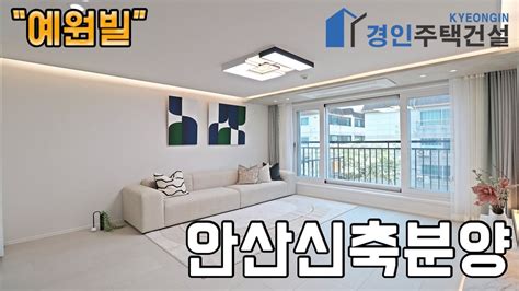 안산신축빌라 예원빌 안산 와동신축빌라｜3룸테라스복층type｜직영분양사무실｜3천만원으로 내집마련 Youtube