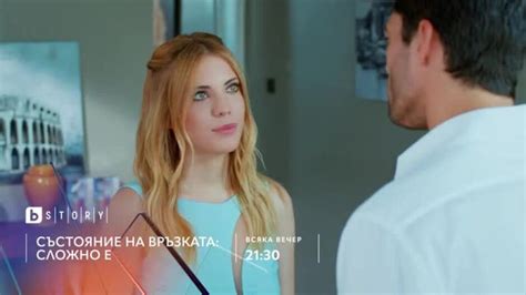 Гледайте Състояние на връзката Сложно е всяка вечер от 21 30 ч по Btv Story Btv Media Group