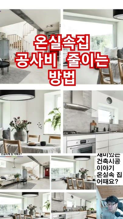 온실속 집 공사비 줄이는 방법 땅콩주택 건축가이현욱 단독주택 Youtube