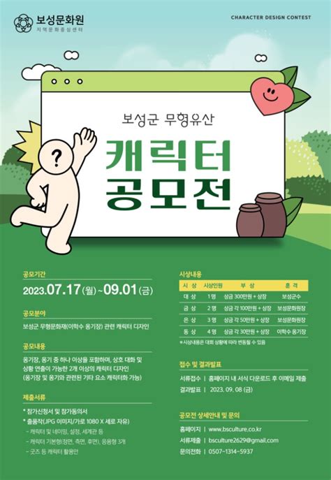 보성군 무형유산 캐릭터 공모전 공모전 대외활동 링커리어