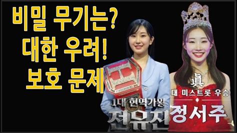 미스트롯3 정서주 15살 트로트 여제의 탄생 그녀의 비밀 무기는 10대 트로트 가수에 대한 우려 미성년자 보호 문제 Youtube