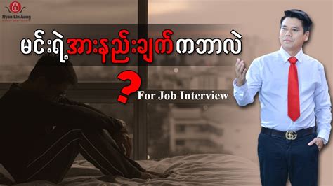 မင်းရဲ့အားသာချက်တွေကဘာတွေလဲ အလုပ်အင်တာဗျုုးဖြေမည့်သူများအတွက် Youtube