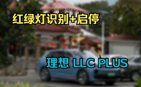 理想l7内测50，lcc Plus，红绿灯识别启停测试 啵啵的电车户外 啵啵的电车户外 哔哩哔哩视频