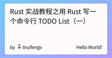 rust 实战教程之用 rust 写一个命令行 todo list（一） liruifengv