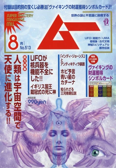 ムー 2023年 8月号 ムー編集部 Hmvandbooks Online 085330823