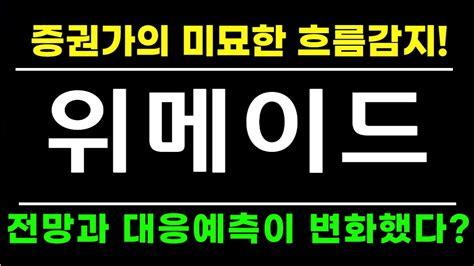 주식 위메이드 증권가의 미묘한 흐름감지 전망과 대응예측이 변화했다 Youtube