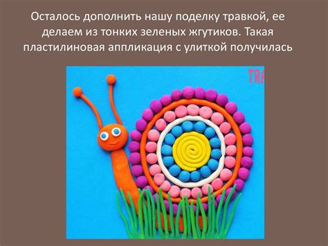 «Улитка Аппликация из пластилина презентация онлайн