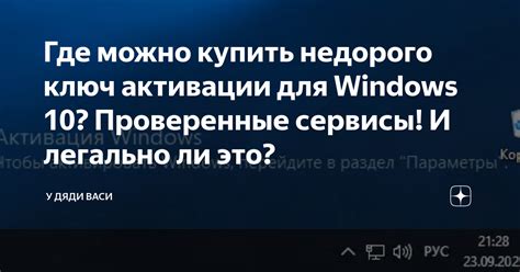 Где можно купить недорого ключ активации для Windows 10 Проверенные сервисы И легально ли это