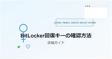 Bitlocker回復キーの確認方法 詳細ガイド