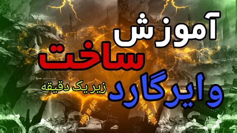 آموزش ساخت وایرگارد جدید ترین روش😍 Youtube