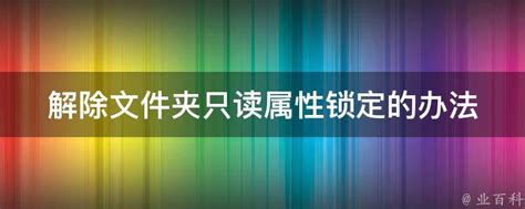 解除文件夹只读属性锁定的办法 业百科