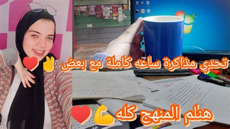 تحدي مذاكرة ساعه كاملة مع بعض ️♥️يلا نلم المنهج مع بعض 💪روتينتحفيزي