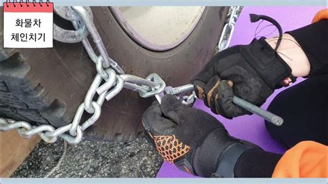 안전 대형화물차 체인 장착법 Youtube