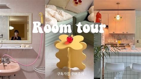 꾸며주러 가보자굥 Ep11구독자집 꾸며주기2 마지막 이야기 Room Tour💛 셀프인테리어 자취꿀템 벽안뚫고 벽조명 집꾸며주고 반응보기 낡은 원룸