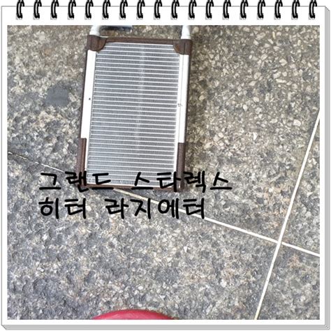 자동차히터찬바람 고장 원인 그랜드스타렉스 히터코어 약식교체 올란도 운전석히터찬바람 개폐기 부분수리 네이버 블로그