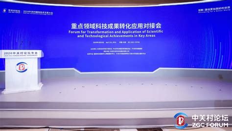 搭平台促合作，重点领域科技成果转化应用对接会举办 发展 中心 技术