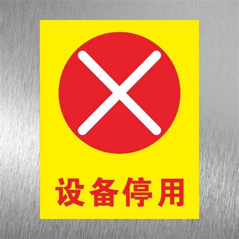 暂停使用标识图片 暂停使用的图片 大山谷图库