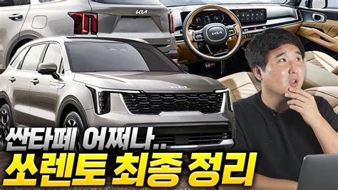 신형 쏘렌토 실물 공개 가격 트림 옵션은 얼마나 달라졌을까 싼타페 정면승부 Youtube
