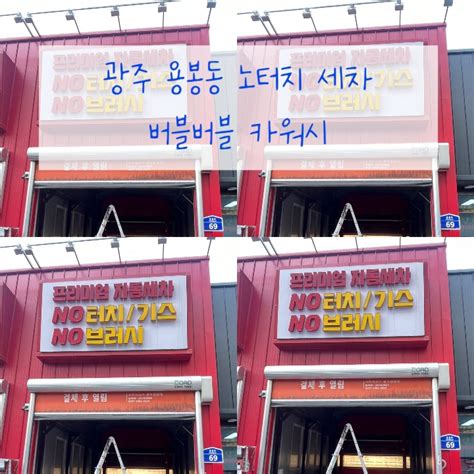 광주세차장 용봉동 자동세차 버블버블카워시 세차후기 네이버 블로그