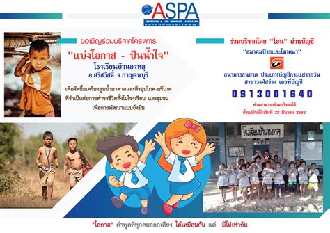 ขอเชิญร่วมบริจาคสมทบทุน โครงการ “แบ่งโอกาส ปันน้ำใจ” โดยกลุ่มสื่อนอกบ้าน Aspa