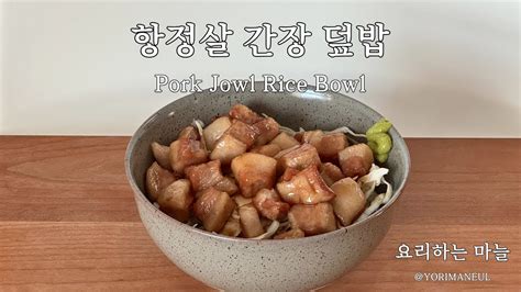 항정살 요리 항정살간장덮밥 초간단 저녁메뉴 레시피 자취요리 돼지고기 요리 Pork Jowl Soy Sauce Rice Bow Simple Recipe Youtube