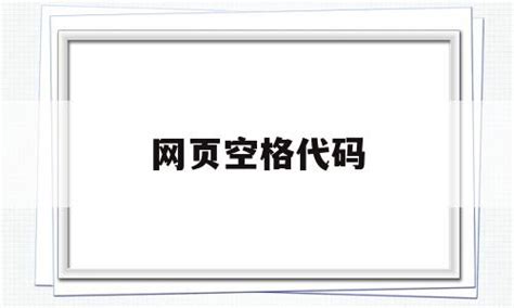 网页空格代码 网页空格代码空两个字 源码村资源网