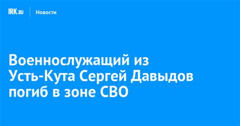 Военнослужащий из Усть Кута Сергей Давыдов погиб в зоне СВО Новости Иркутска экономика спорт