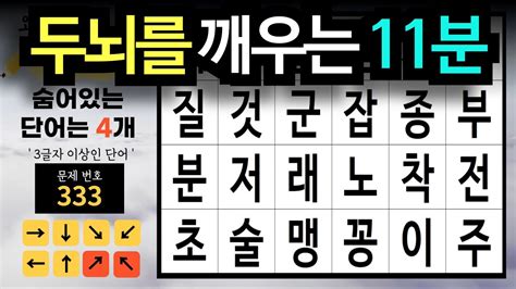 두뇌를 깨우는 11분 숨은 단어 찾기 And 치매 예방 퀴즈🔥 당신의 기억력은 몇 점 Youtube