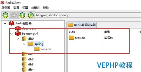 Spring redis实现session共享 redis教程 维易PHP培训学院