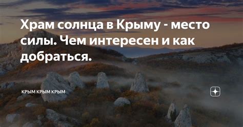 Храм солнца в Крыму место силы Чем интересен и как добраться Крым Крым Крым Дзен