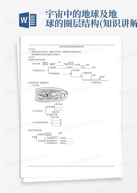 宇宙中的地球及地球的圈层结构知识讲解word模板下载编号qxyojzxz熊猫办公