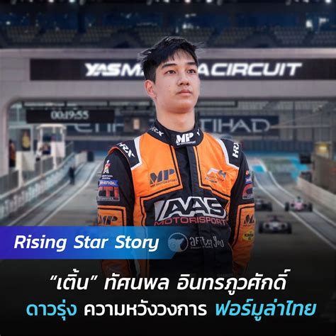 Rising Star Story “เติ้น” ทัศนพล F1 Thailand Fanclub