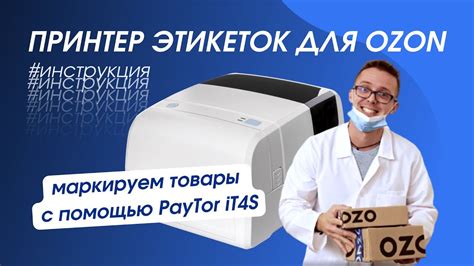 Принтер этикеток для Озона: маркируем товары с помощью ...