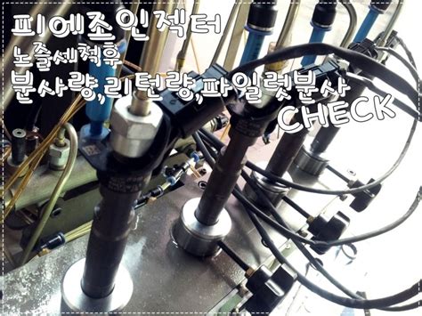 피에조인젝터 분해 세척 및 초음파크리닝 네이버 블로그