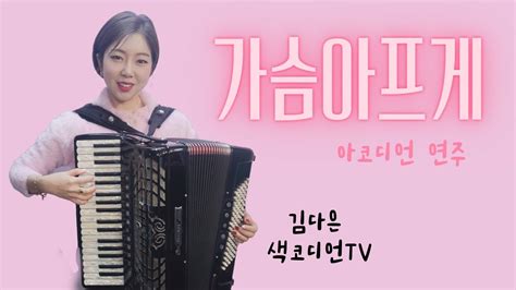 가슴아프게 아코디언김다은 Accordion Cover Youtube