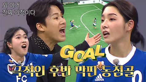 진짜 기적이다” 강보람 후반전 종료 직전 동점골 성공★ 네이버 Tv