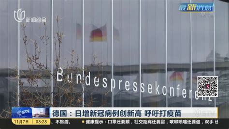 德国：日增新冠病例创新高 呼吁打疫苗 凤凰网视频 凤凰网