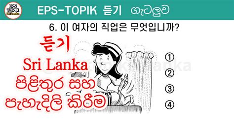 Eps Topik 듣기 ශ්‍රී ලංකාවට සවන් දෙන්න ප්රශ්න 20 ක් සහ පැහැදිලි කිරීම් 4 Youtube