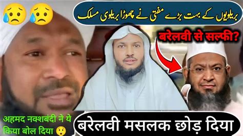 Barelvi Mufti Ne Choda Barelvi Maslak Ahmad Naqshbandi Ne Batai Haqeeqat Hidayattv37 Youtube