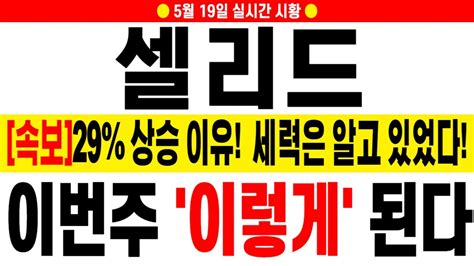 셀리드 주가 전망 긴급 재료 분석완료 이번주 이렇게 되는 이유 세력은 알고있었다 얼른 대응하시길 바라겠습니다